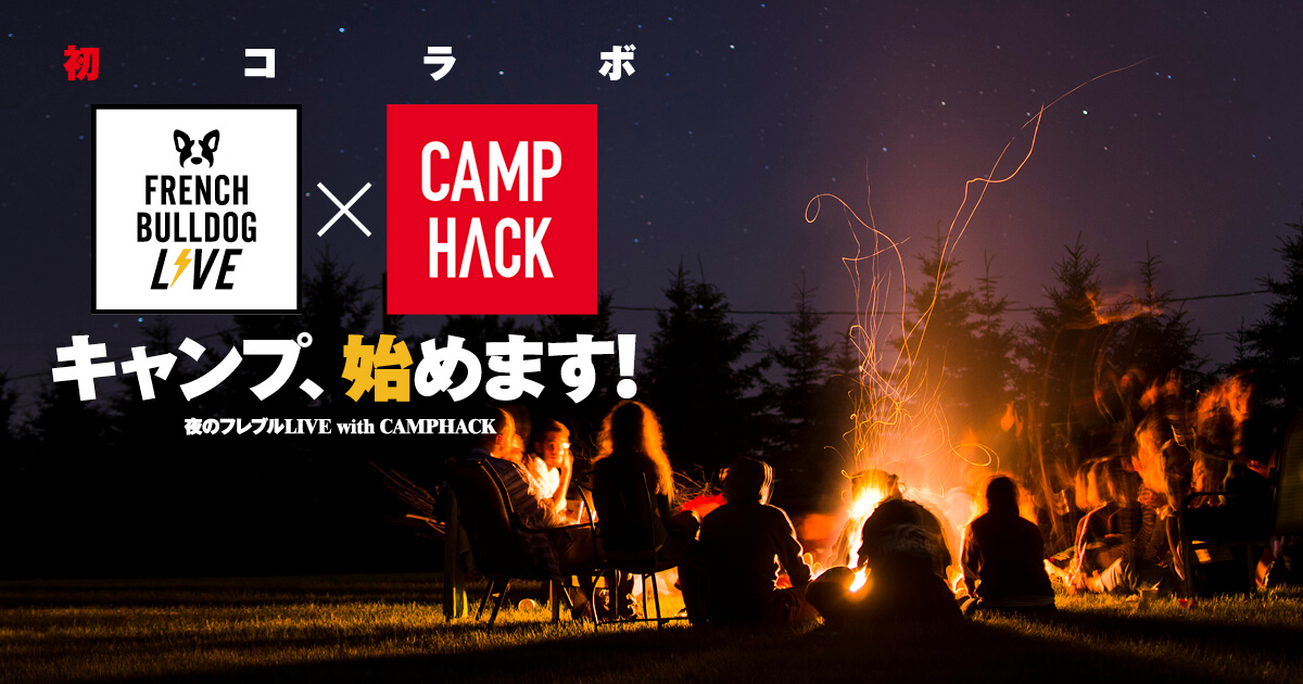 【フレブルLIVE続報！】CAMP HACK × フレブルライフのキャンプイベント開催決定！宿泊チケット先着27組限定！ | フレンチブルドッグライフ