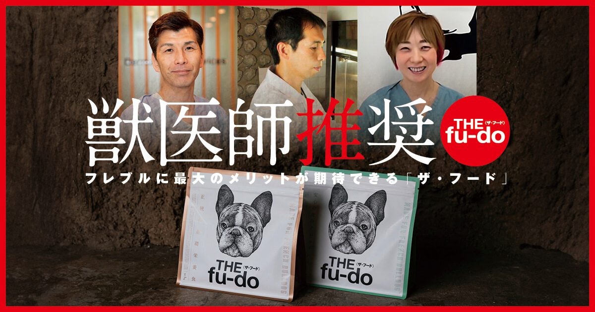 フレブルに詳しい獣医師が『最大のメリットを期待できる』と豪語する「THE fu-do(ザ・フード)」の魅力とは。 | フレンチブルドッグライフ