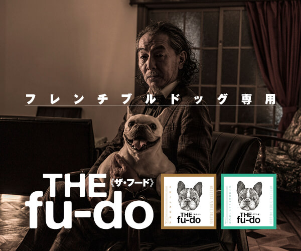 【特集】永遠の選択。フレンチブルドッグ専用「THE fu-do(ザ・フード)」 | フレンチブルドッグライフ