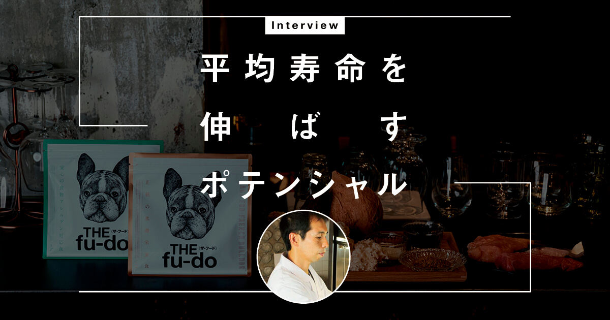 【取材】フレンチブルドッグは平均寿命を伸ばすポテンシャルがある。『THE fu-do(ザ・フード)』を食べ続けた未来。ー藤本大道先生 ...