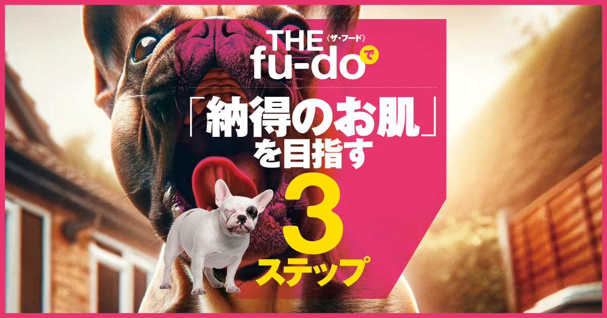 【愛ブヒのお肌に悩む方へ】THE fu-do(ザ・フード)を食べて「納得のいくお肌」になるまでの、3ステップとは!? | フレンチブルドッグライフ